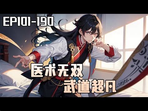医术无双 武道超凡101 190被兄弟陷害後重生卻意外融合魂識傳承醫術無雙武道超凡各路紅顏接踵而來從此混跡都市快意恩仇 ai