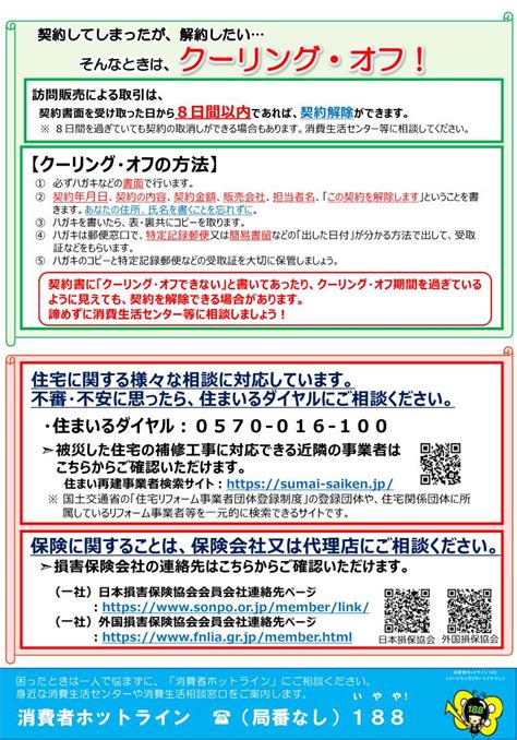 災害に便乗した悪質商法注意喚起資料を作成｜日本損害保険協会