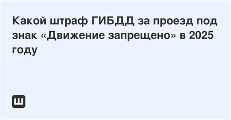 Какой штраф ГИБДД за проезд под знак «Движение запрещено в 2025 году