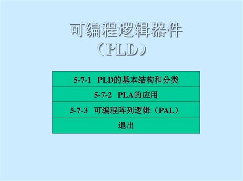 ppt §5 7 可编程逻辑器件（ pld ） powerpoint presentation free download id
