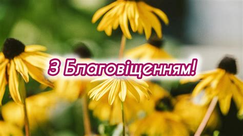 Дуже гарне привітання з Благовіщенням Християнське привітання Вітання з
