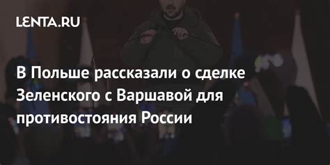 В Польше рассказали о сделке Зеленского с Варшавой для противостояния