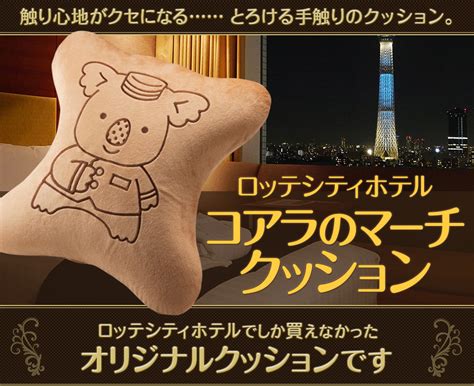 ロッテシティホテル コアラのマーチクッション LOTTE GROUP公式オンラインモール