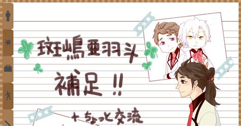 B学3】 【b学3】斑鳩亜羽斗【補足と交流】 Hatoのマンガ 【b学3】補足 【b学3】交流 Pixiv