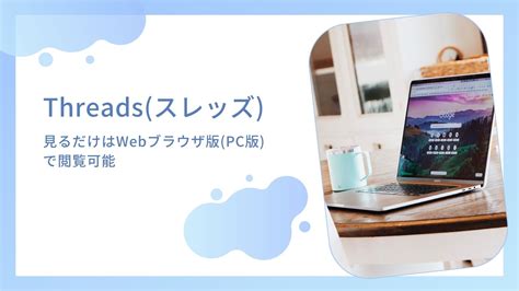 Threadsスレッズの見るだけはwebブラウザ版で閲覧可能！ Canaa公式メディア