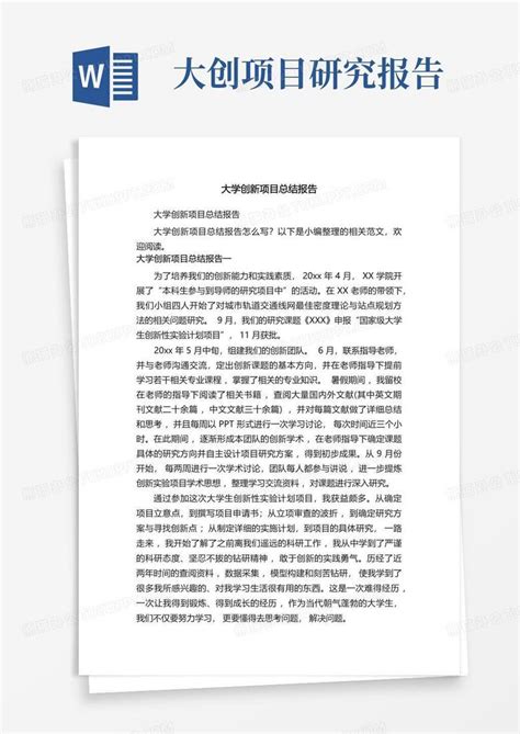 大学创新项目总结报告word模板下载编号ljynneej熊猫办公 大学创新项目总结报告word模板下载编号ljynneej熊猫办公