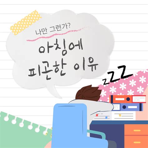 숨수면클리닉 아침에 유독 피로를 많이 느끼는 분들 혹시 자신만 그런 것 같다고 생각되나요 아침에
