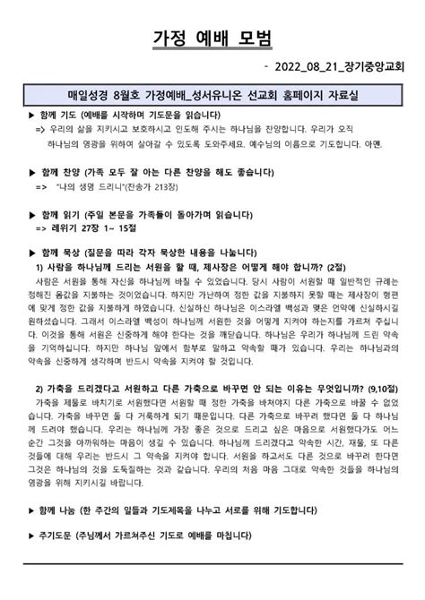 2022년 8월 21일 가정 예배 모범지 장기중앙교회