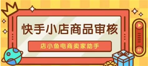 快手小店审核有哪些要求 快手小店商品怎么能快速通过审核 抖媒推