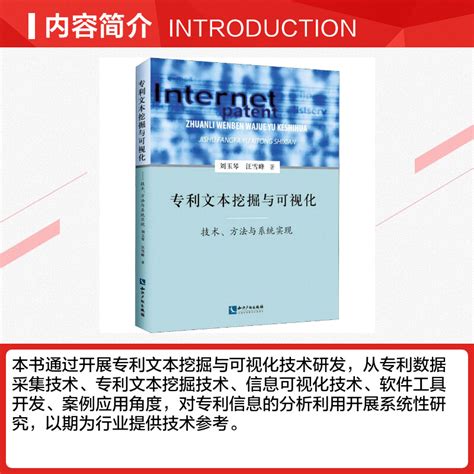 专利文本挖掘与可视化技术、方法与系统实现刘玉琴汪雪锋正版书籍新华书店旗舰店文轩官网知识产权出版社虎窝淘