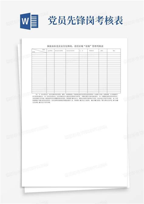 党员先锋岗考核表 Word模板下载编号qveyvjgp熊猫办公