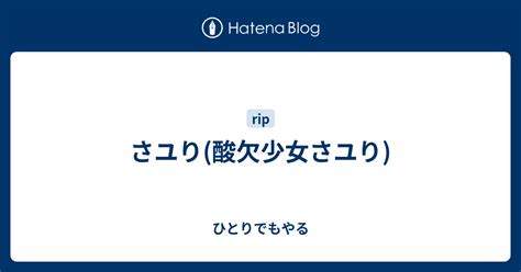 さユり酸欠少女さユり ひとりでもやる