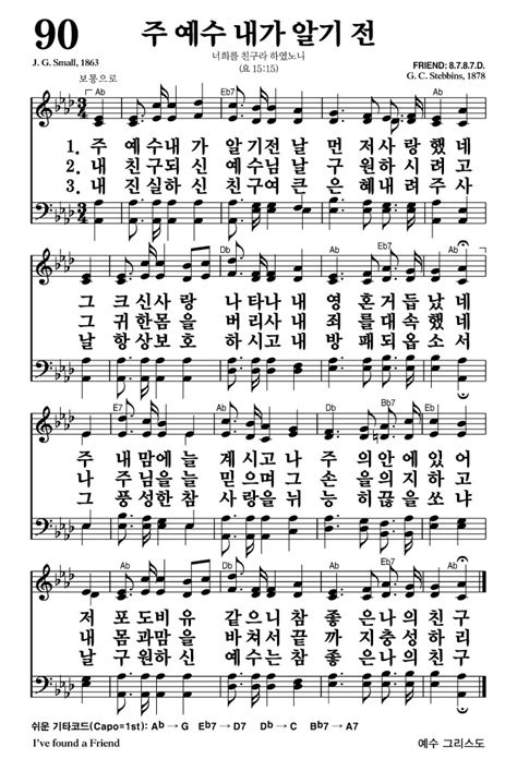 새찬송가 악보 90장 주 예수 내가 알기 전 가사영상 Ab코드 네이버 블로그