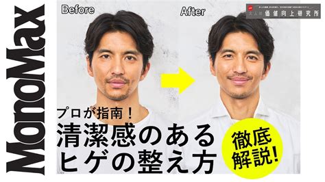 大人のヒゲの整え方講座プロのヘアメイクが伝授清潔感のあるヒゲはこうやって作る YouTube