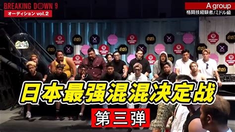 日本混混打架综艺《breakingdown9》第三弹 都是狠人啊！ Youtube