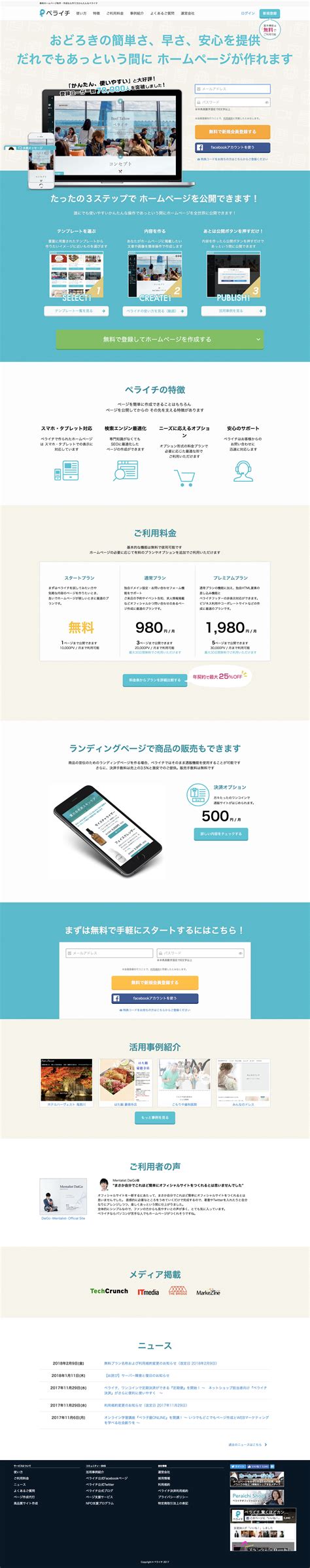 ホームページならペライチ｜無料から使える簡単ホームページ作成ツール