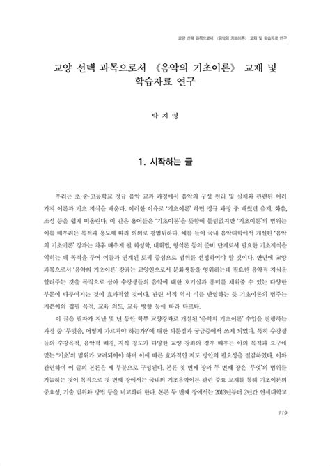 교양 선택 과목으로서 《음악의 기초이론》교재 및 학습자료 연구 koreascholar