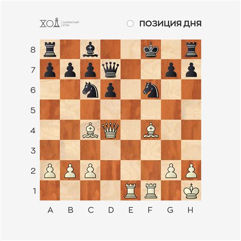 У черных лишняя фигура и пешка но они отстали в развитии Ход белых