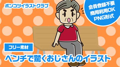【フリー素材】ベンチで驚くおじさんのイラスト｜【free Illustrations】かわいい無料イラスト素材なら「ポンコツイラストクラブ」