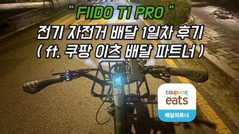피도 T1 Pro 전기 자전거 배달 1일차 후기 Ft 쿠팡이츠배달파트너 Youtube