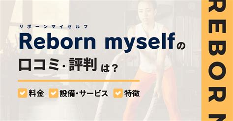 Reborn Myself（リボーンマイセルフ）の口コミ・評判は？女性専用ならではの特徴や魅力を紹介 スキル・qol向上を応援する