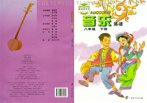 《义务教育教科书·音乐八年级下册》（桂教版）广西教育出版社【文字版pdf电子书下载】教辅用书 雅书