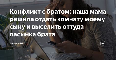 Конфликт с братом наша мама решила отдать комнату моему сыну и выселить оттуда пасынка брата
