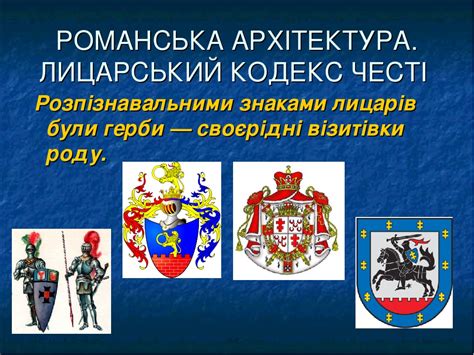 Презентація до уроку Мистецтво для учнів 8 класу Романська архітектура Лицарський кодекс честі