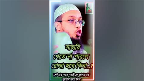 সাহরি খেতে না পারলে রোজা হবে কি শায়খআহমাদুল্লাহ সেহরি না খেয়ে