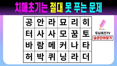 【숨은단어찾기치매테스트】 치매초기는 절대 못 푸는 문제 【치매예방퀴즈치매예방활동낱말퀴즈단어퀴즈】 Youtube
