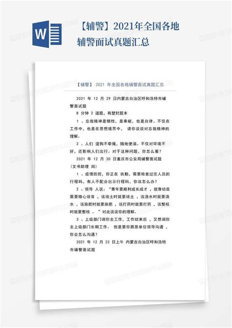 【辅警】2021年全国各地辅警面试真题汇总word模板下载编号qdvkjjwe熊猫办公