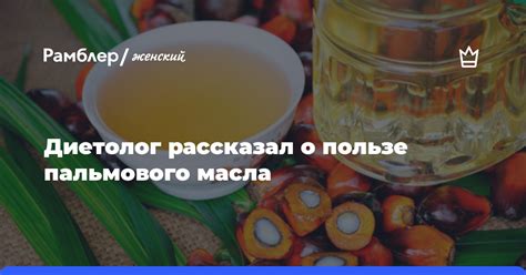 Диетолог рассказал о пользе пальмового масла - Рамблер/женский