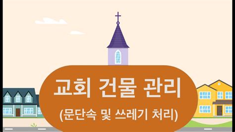 교회건물관리 문단속 및 쓰레기 처리 방법 Youtube