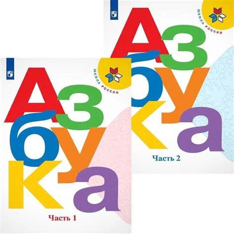 Азбука Учебник 1 класс комплект ч 1 2 Школа России Горецкий В Г и другие Горецкий