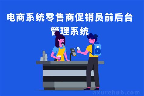 电商系统零售商促销员前后台管理系统 零售商企业运营促销员培训 小程序 APP H5 后台 rp原型axure原型 AxureHub产品