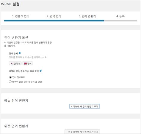 Wpml 플러그인으로 다국어 워드프레스 사이트 만들기기본적인 설정 워드프레스 정보꾸러미