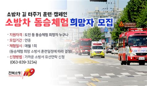소방차 길 터주기 동승체험 희망자 모집 익산열린신문
