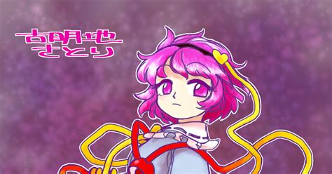 東方 古明地さとり 軒崎風林のイラスト Pixiv