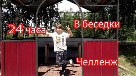24 Часа в беседки челленж Youtube