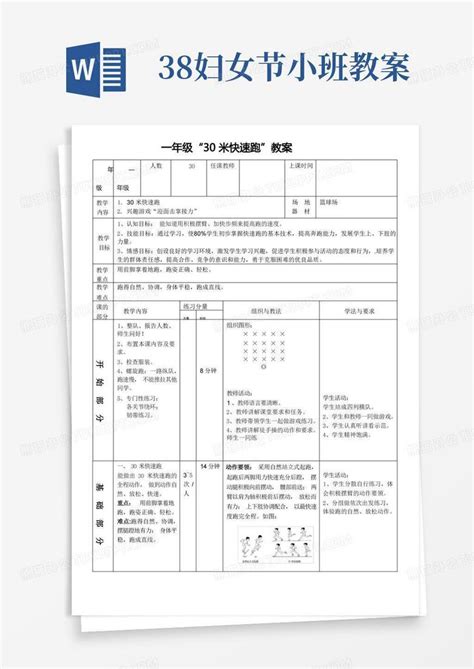 小学一年级体育30米快速跑公开课教案Word模板下载 编号qzpnkvpq 熊猫办公