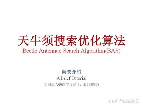 寻优速度超粒子群 Pso 、遗传算法 Ga 的在线优化算法——天牛须搜索优化算法 Bas 的介绍 知乎