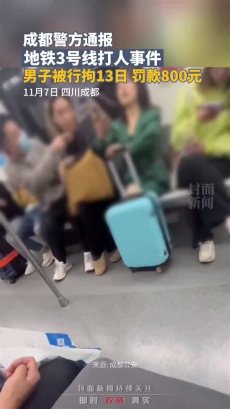 成都警方通报地铁3号线打人事件：打人男子被行拘13日，并处罚款800元凤凰网视频凤凰网