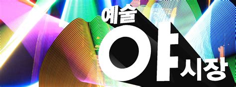 버키노트 흔들리지않고 피는 꽃이 어디있으랴 이세상 그어떤 아름다운 꽃들도 흔들리며 피었나니 흔들리며 줄기를 곧게 세웠나니