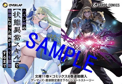 オーバーラップ情報局 On Twitter 【特典情報】『ハズレ枠の【状態異常スキル】で最強になった俺がすべてを蹂躙するまで 11