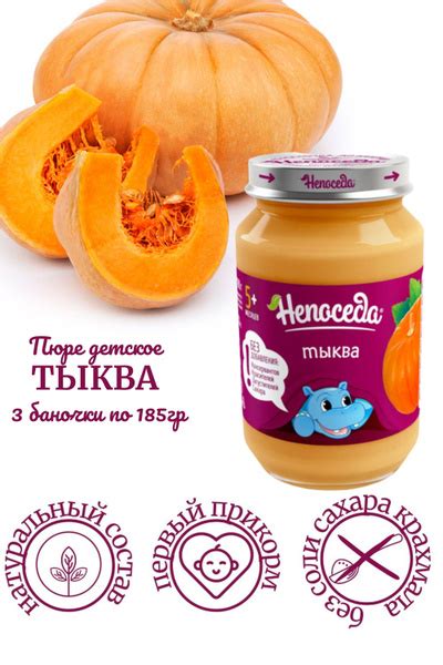 Пюре ТЫКВЕННОЕ "Непоседа" для питания детей от 5 месяцев, 185 гр. /3 ...