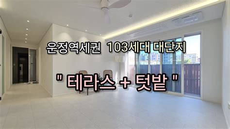 매물번호 1414 파주 신축빌라 운정역세권 103세대 대단지 테라스 텃밭 야당동 쓰리룸 Youtube