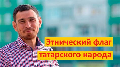 Этнический флаг татарского народа. Политинформация - YouTube