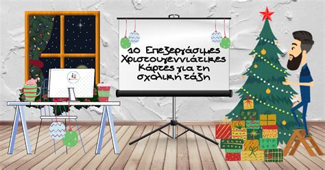 🎅 🤶 🎄10 Επεξεργάσιμες χριστουγεννιάτικες κάρτες για τη σχολική τάξη
