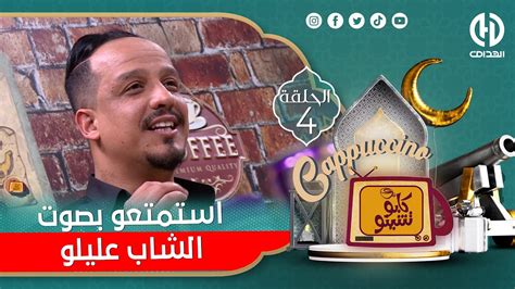 استمتعو بصوت الشاب عليلو Youtube