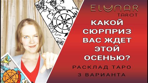 КАКОЙ СЮРПРИЗ ВАС ЖДЕТ ЭТОЙ ОСЕНЬЮ Расклад Таро Гадание Youtube